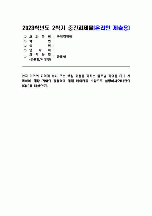 [방통대][국제경영학][중간]한국 이외의 지역에 본사 또는 핵심 거점을 가지는 글로벌 기업을 하나 선택하여, 해당 기업의 경쟁력에 대해 데이터를 바탕으로 설명하시오(대만의 TSMC를 대상으로)