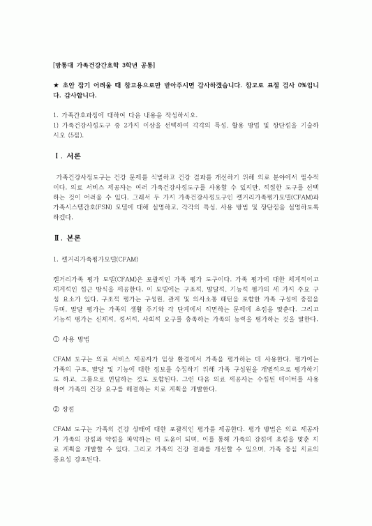 [방통대] 가족건강간호학 3학년 공통- 1. 가족간호과정에 대하여 다음 내용을 작성하시오. 1) 가족건강사정도구 중 2가지 이상을 선택하여 각각의 특성, 활용 방법 및 장단점을 기술하시오 (5점). 2) 가족간호진단에 활용 가능한 간호진단 분류체계 중 1가지를 선택하여 분류체계 개발 목적 및 구조, 내용 등을 포함한 분류체계의 특성을 기술하시오 (10점). 2. 가족발달이론에 대하여 다음 내용을 작성하시오. 1) 가족발달이론의 특성에 대하여 기술하시오