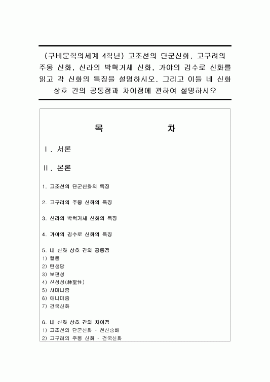 (구비문학의세계 4학년) 고조선의 단군신화, 고구려의 주몽 신화, 신라의 박혁거세 신화, 가야의 김수로 신화를 읽고 각 신화의 특징