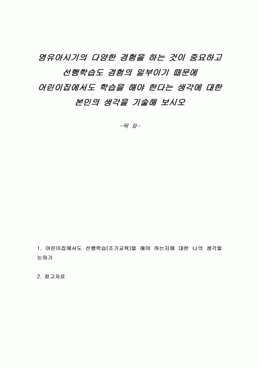 영유아시기의 다양한 경험을 하는 것이 중요하고 선행학습도 경험의 일부이기 때문에 어린이집에서도 학습을 해야 한다는 생각에 대한 본인의 생각을 기술해 보시오