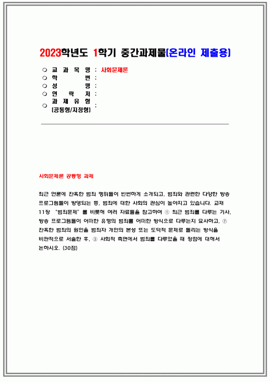 사회문제론 2023년) (1) 최근 범죄를 다루는 기사 방송 프로그램들이 어떠한 유형의 범죄를 어떠한 방식으로 다루는지 (2) 잔혹한 범죄의 원인을 범죄자 개인의 본성 또는 도덕적 문제로 돌리는 방식을 비판적으로 서술 (3) 사회적 측면에서 범죄를 다루었을 때 장점 - 방송대 사회문제론