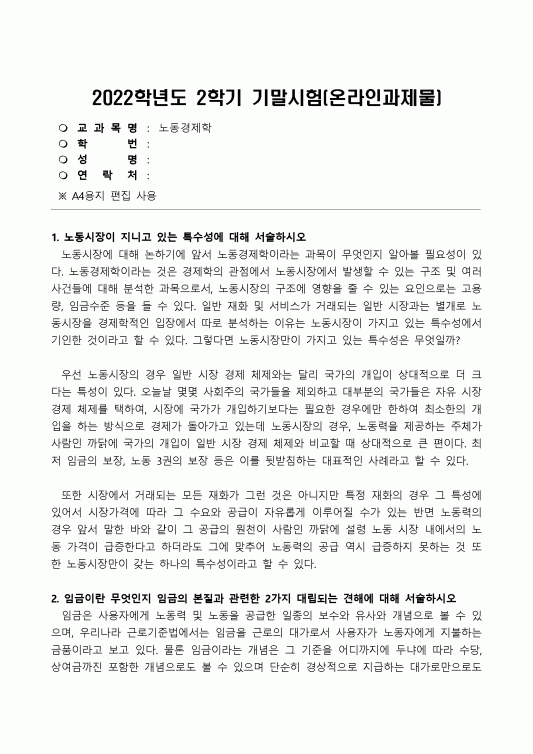 방송통신대_노동경제학_기말시험