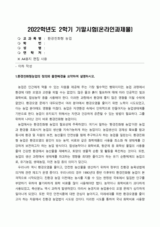 방송통신대 환경친화형농업 기말시험 (1)