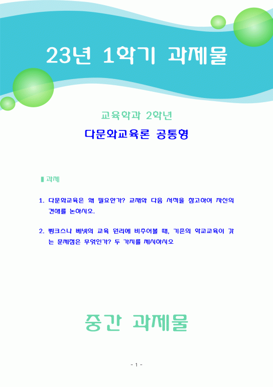 [2023 다문화교육론] 1. 다문화교육은 왜 필요한가? 교재와 다음 서적을 참고하여 자신의 견해를 논하시오. 2. 벵크스나 베넷의 교육 원리에 비추어볼 때, 기존의 학교교육이 갖는 문제점은 무엇인가? 두 가지를 제시하시오