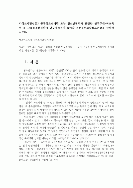 사회조사방법론3 공통청소년비행 또는 청소년범죄와 관련한 연구주제-학교폭력-를 자유롭게선정하여 연구계획서에 들어갈 서론문헌고찰참고문헌을 작성하시오0k