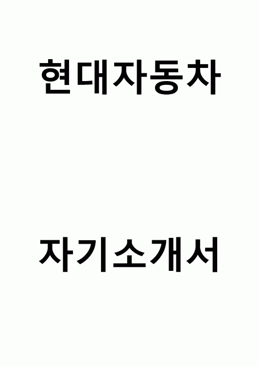 자기소개서 - 현대자동차 최종합격 자기소개서