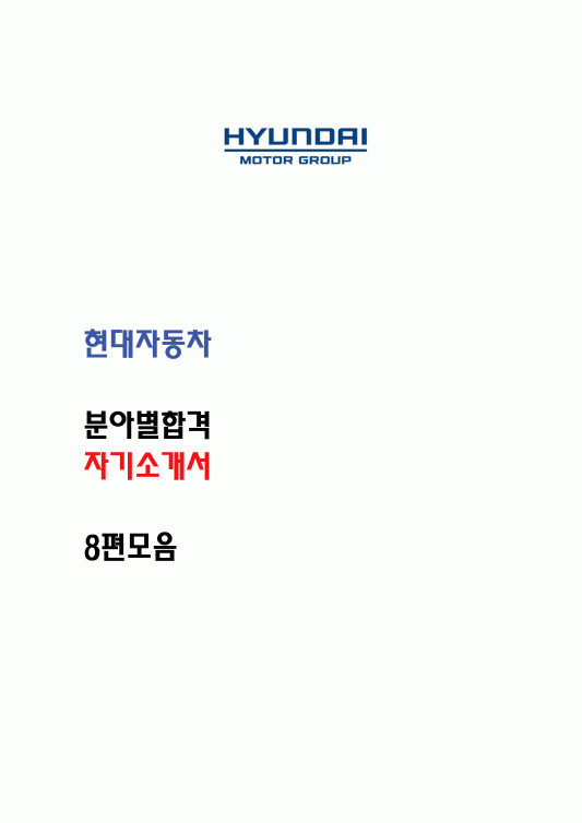 현대자동차 분야별 합격 자기소개서 8편 모음 - 현대자동차 자기소개서 예문 23페이지