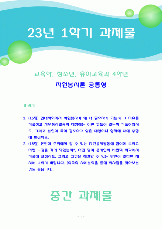 [2023 자원봉사론][장애인복지관 참여] 1. 현대사회에서 자원봉사가 왜 더 필요하게 되는지 그 이유를 기술하고 자원봉사활동의 대상에는 어떤 것들이 있는지 기술하십시오. 그리고 본인이 특히 강조하고 싶은 대상이나 영역에 대해 주장해 보십시오. 2. 본인이 주위에서 할 수 있는 자원봉사활동에 참여해 보시고 어떤 느낌을 갖게 되었는지?, 어떤 점이 문제인지 비판적 시각에서 기술해 보십시오. 그리고 그것을 해결할 수 있는 방안이 있다면 제시해 보시기 바랍니