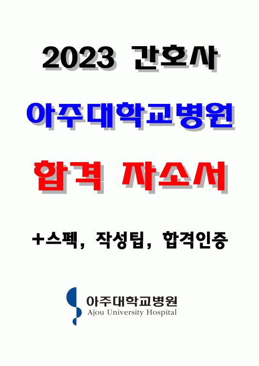 (2024 대비) 2023 신규간호사 아주대학교병원 합격 자소서(합격 인증O, 스펙, 작성 tip)