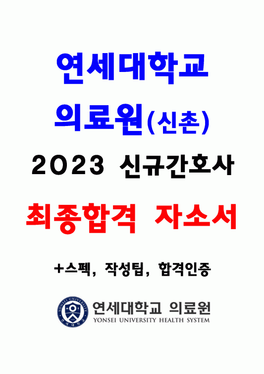 (2024 대비) 2023 신규간호사 연세의료원 최종합격 자소서 (합격인증 O, 스펙, 작성 Tip )