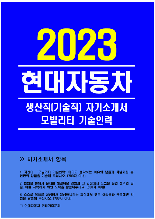 [현대자동차생산직자기소개서] 2023년 현대자동차 모빌리티 기술인력 자소서(생산직,기술직)_현대자동차기술직자기소개서_현대자동차생산직자소서_현대자동차기술직자소서_면접기출문제