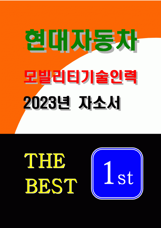 현대자동차 모빌리티기술인력 기술직 자소서) 2023년 채용 현대자동차 생산직 자기소개서 현대자동차 모빌리티기술인력 자소서 합격예문 현대자동차 본인만의 강점 자기소개서 샘플