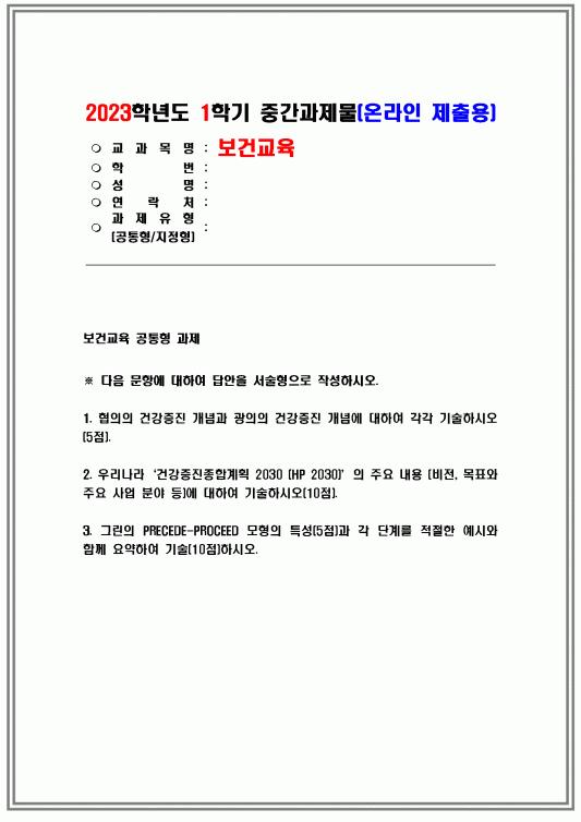 보건교육 2023년) 1. 협의의 건강증진 개념과 광의의 건강증진 개념 2. 우리나라 건강증진종합계획 2030의 주요 내용 3. 그린의 PRECEDE-PROCEED 모형 - 방송대 보건교육