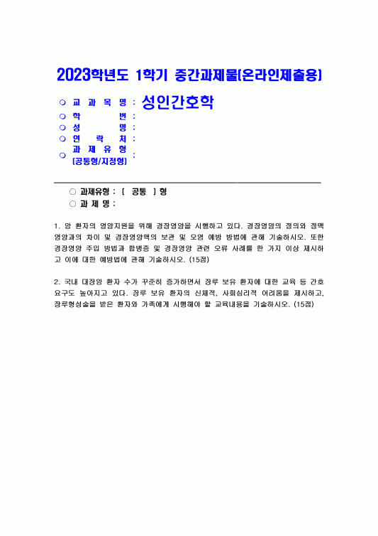 성인간호학 2023년 중간과제물) 성인간호학 1.경장영양의 정의와 정맥영양과의 차이 및 경장영양액의 보관 및 오염 예방 방법 경장영양 주입 방법과 합병증 및 경장영양 관련 오류 사례 성인간호학 2.장루 보유 환자의 신체적, 사회심리적 어려움 장루형성술을 받은 환자와 가족에게 시행해야 할 교육내용 성인간호학 1학기