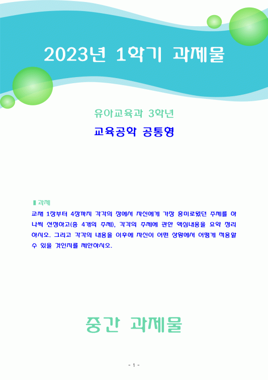 [2023 교육공학] 교재 1장부터 4장까지 각각의 장에서 자신에게 가장 흥미로웠던 주제를 하나씩 선정하고(총 4개의 주제), 각각의 주제에 관한 핵심내용을 요약 정리하시오. 그리고 각각의 내용을 이후에 자신이 어떤 상황에서 어떻게 적용할 수 있을 것인지를 제안하시오.