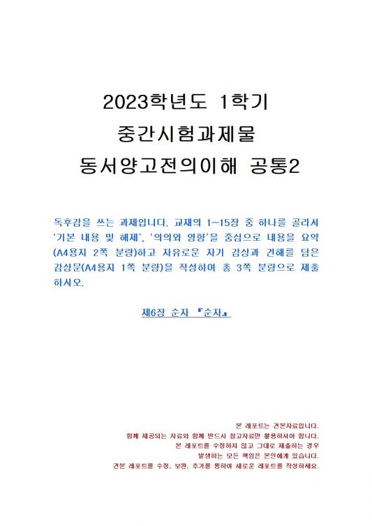 2023년 1학기 동서양고전의이해 중간시험과제물 공통2(제6장 순자 - 요약 및 감상문)