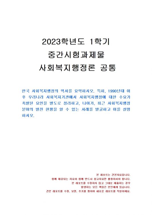 2023년 1학기 사회복지행정론 중간시험과제물 공통(한국 사회복지행정의 역사 요약)