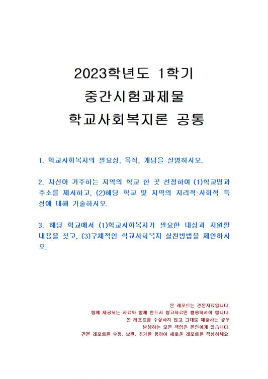 2023년 1학기 학교사회복지론 중간시험과제물 공통(학교사회복지의 필요성, 목적, 개념)