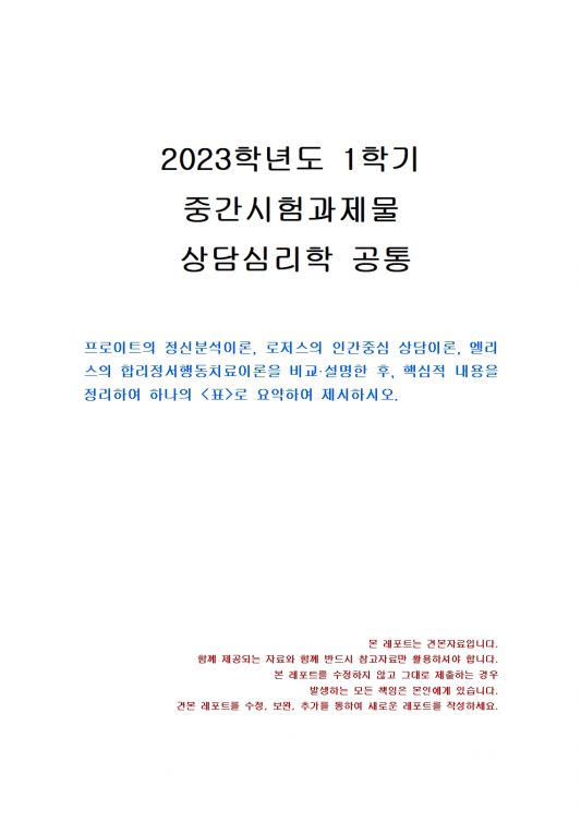 2023년 1학기 상담심리학 중간시험과제물 공통(프로이트, 로저스, 엘리스 이론 비교)