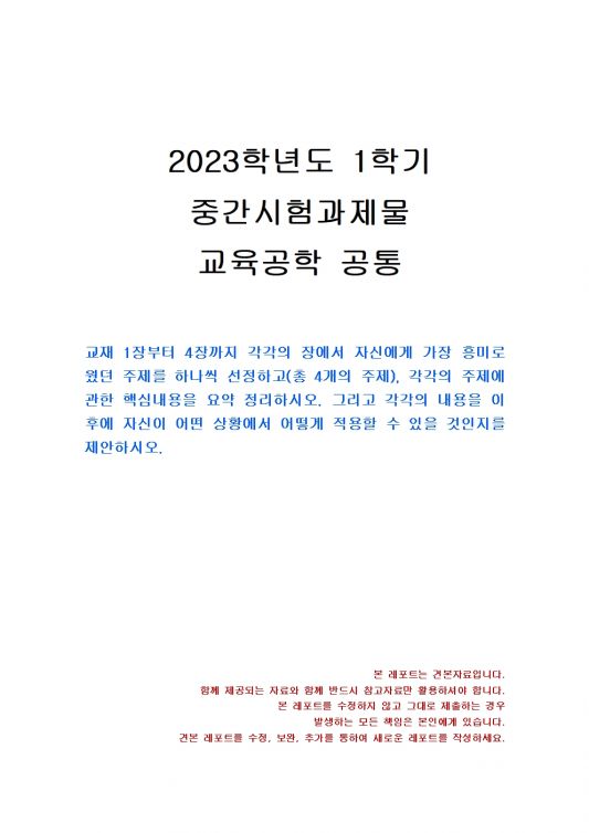 2023년 1학기 교육공학 중간시험과제물 공통(교재1-4장 주제선정 후 요약정리 및 제안)