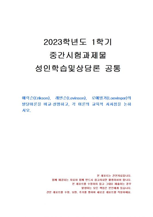 2023년 1학기 성인학습및상담론 중간시험과제물 공통(에릭슨, 레빈슨, 로에빙거 비교설명)