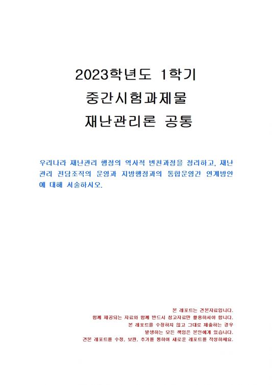 2023년 1학기 재난관리론 중간시험과제물 공통(우리나라 재난관리 행정의 역사적 변천과정)
