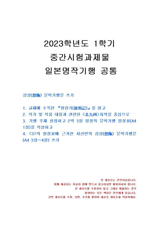 2023년 1학기 일본명작기행 중간시험과제물 공통(일본 北九州지역 상상 문학기행문)