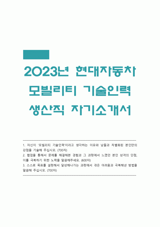 현대자동차모빌리티기술인력자기소개서 예문] 2023년 현대자동차 모빌리티 기술 인력 생산직 자기소개서 및 면접자료, 현대자동차생산직자소서 -현대자동차모빌리티기술인력자기소개서 예문, 현대자동차생산직자기소개서 예시