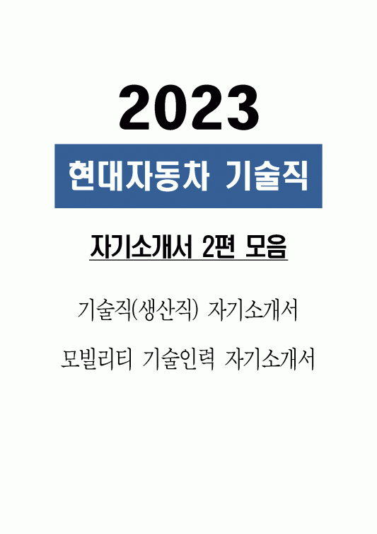 [현대자동차기술직자기소개서 2편모음] 2023년 현대자동차 기술직(생산직) 자소서 2편 모음_현대자동차모빌리티기술인력자소서_현대자동차생산직자기소개서_현대자동차생산직자소서