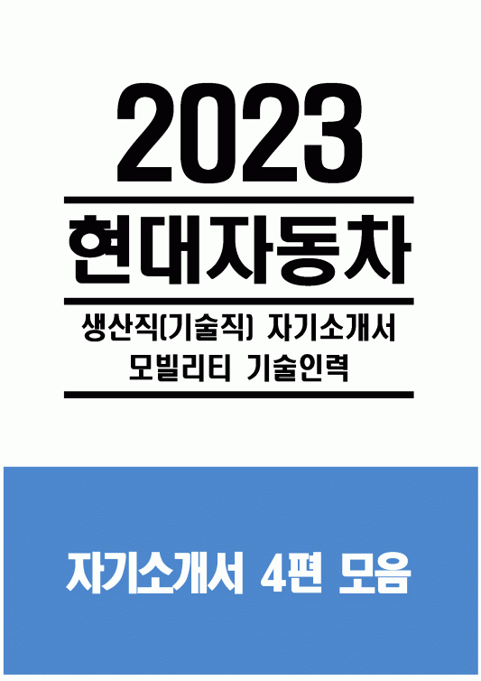 현대자동차 생산직자기소개서 4편모음_2023년 현대자동차 모빌리티 기술인력 생산직 기술직 자기소개서 4편모음_현대자동차생산직자소서_현대자동차기술직자소서_모빌리티기술인력자소서