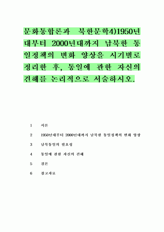 문화통합론과 북한문학4)1950년대부터 2000년대까지 남북한 통일정책의 변화 양상을 시기별로 정리한 후, 통일에 관한 자신의 견해를 논리적으로 서술하시오.