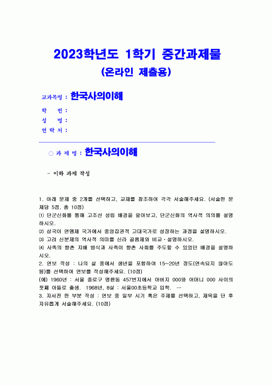 한국사의이해 2023년 중간과제물) 1.아래 문제 중 2개를 선택하고, 교재를 참조하여 각각 서술 한국사의이해 2.연보 작성 3.자서전 한 부분 작성 한국사의이해 방송통신대 1학기 과제