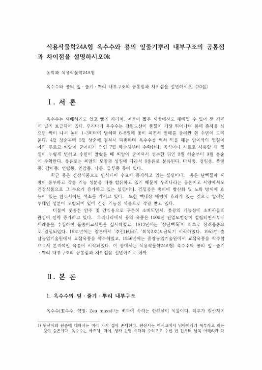 식용작물학24A형 옥수수와 콩의 잎줄기뿌리 내부구조의 공통점과 차이점을 설명하시오0k