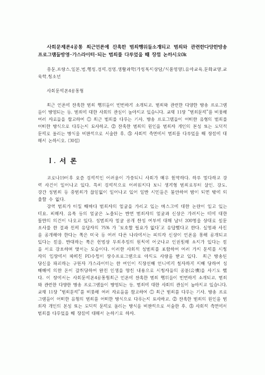 사회문제론4공통 최근언론에 잔혹한 범죄행위들소개되고 범죄와 관련한다양한방송 프로그램들방영-가스라이터-되는 범죄를 다루었을 때 장점 논하시오0k