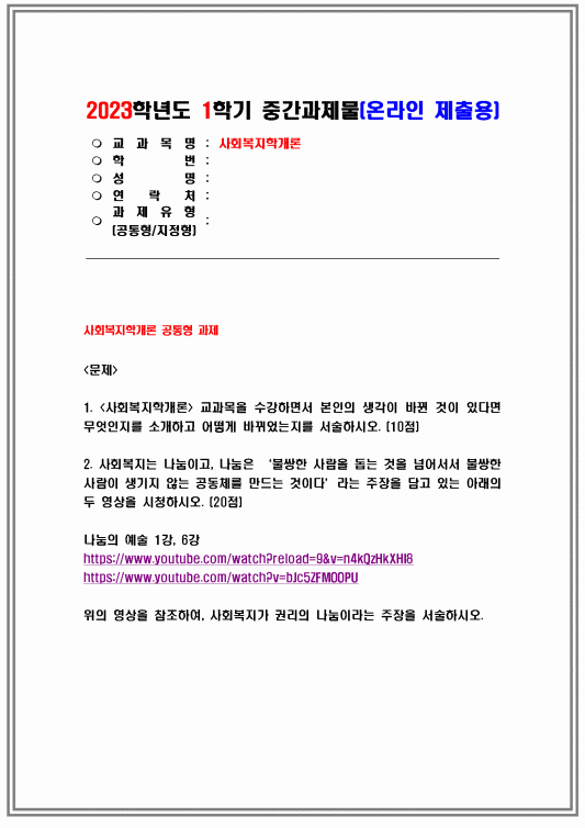 사회복지학개론 2023년) 1. 사회복지학개론 교과목을 수강하면서 본인의 생각이 바뀐 것이 있다면 무엇인지를 소개하고 어떻게 바뀌었는지를 서술하시오. 2. 영상을 참조하여 사회복지가 권리의 나눔이라는 주장을 서술하시오. - 방송대 사회복지학개론