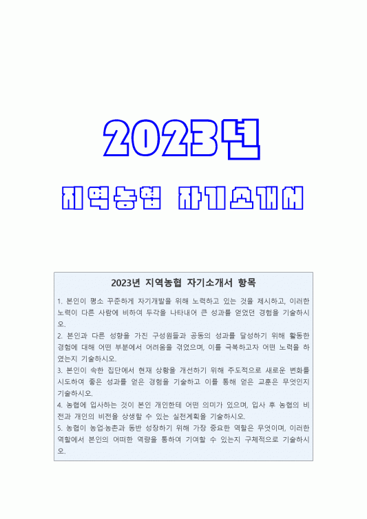 지역농협자기소개서 2023년] 일반관리직 6급 지역농협 자기소개서 예문 및 면접, 지역농협 자기소개서 예시, 지역농협자소서 잘쓴예, 농협에 입사하는 것이 본인 개인한테 어떤 의미가 있으며, 입사 후 농협의 비전과 개인의 비전을 상생할 수 있는 실천계획