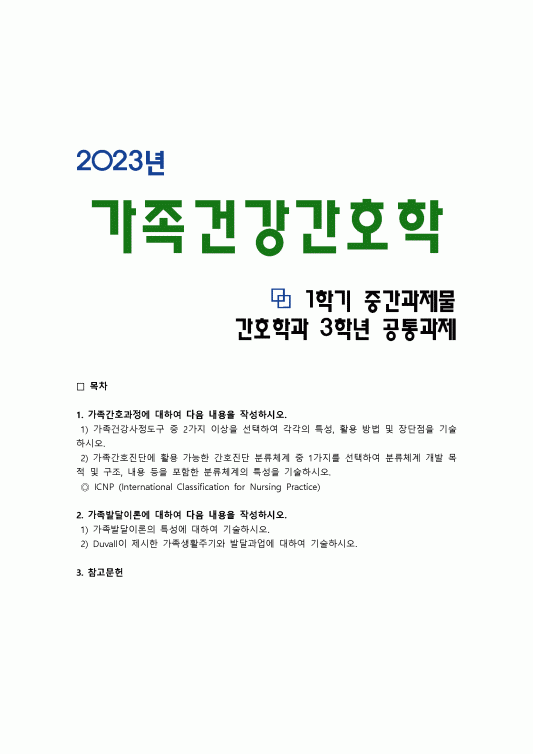 [가족건강간호학] 2023년 간호학과 중간과제물, 1. 가족간호과정, 1) 가족건강사정도구의 특성, 활용 방법 및 장단점 기술 2) 간호진단 분류체계의 특성 2. 가족발달이론 1) 가족발달이론의 특성 2) Duvall이 제시한 가족생활주기와 발달과업