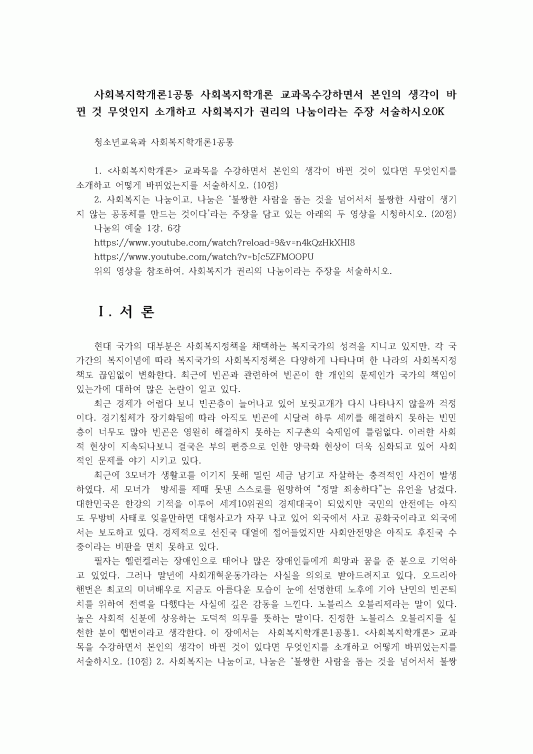 사회복지학개론1공통 사회복지학개론 교과목수강하면서 본인의 생각이 바뀐 것 무엇인지 소개하고 사회복지가 권리의 나눔이라는 주장 서술하시오0K