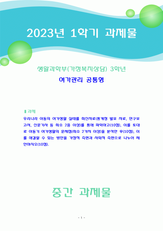 [2023 여가관리] 우리나라 아동의 여가생활 실태를 최신자료(통계청 발표 자료, 연구보고서, 신문기사 등 최소 2종 이상)를 통해 파악하고, 이를 토대로 아동기 여가생활의 문제점(최소 2가지 이상)을 분석한 후, 이를 해결할 수 있는 방안을 가정적 측면과 사회적 측면으로 나누어 제안하시오.