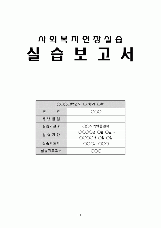 [2023년최신자료]지역아동센터사회복지현장실습일지종합보고서 A+ 98점