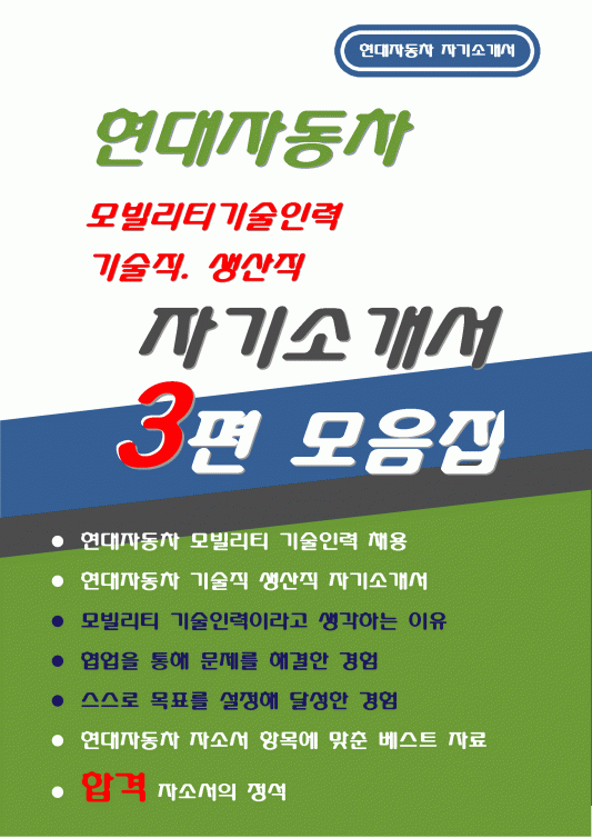 현대자동차 기술직 최신 자기소개서 3편 모음) 2023년 현대자동차 모빌리티기술인력 자소서 합격예문 3편 현대자동차 생산직 자기소개서 현대자동차기술직자소서 모빌리티기술인력 자기소개서 샘플 모음 - 현대자동차 생산직