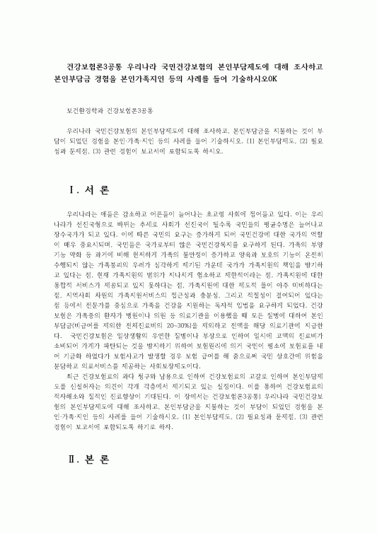 건강보험론3공통 우리나라 국민건강보험의 본인부담제도에 대해 조사하고 본인부담금 경험을 본인가족지인 등의 사례를 들어 기술하시오0K