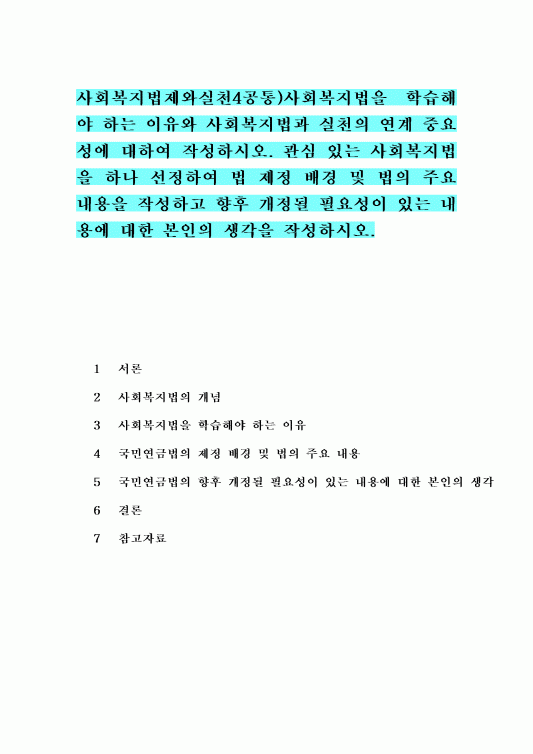 사회복지법제와실천4공통)사회복지법을 학습해야 하는 이유와 사회복지법과 실천의 연계 중요성에 대하여 작성하시오. 관심 있는 사회복지법을 하나 선정하여 법 제정 배경 및 법의 주요 내용을 작성하고 향후 개정될 필요성이 있는 내용에 대한 본인의 생각을 작성하시오.