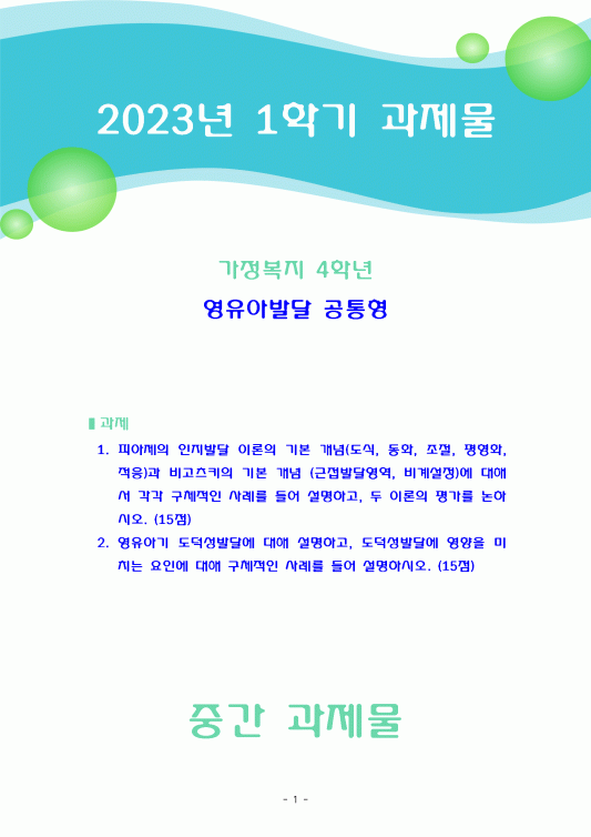 [2023 영유아발달] 1. 피아제의 인지발달 이론의 기본 개념(도식, 동화, 조절, 평형화, 적응)과 비고츠키의 기본 개념 (근접발달영역, 비계설정)에 대해서 각각 구체적인 사례를 들어 설명하고, 두 이론의 평가를 논하시오. 2. 영유아기 도덕성발달에 대해 설명하고, 도덕성발달에 영향을 미치는 요인에 대해 구체적인 사례를 들어 설명하시오.