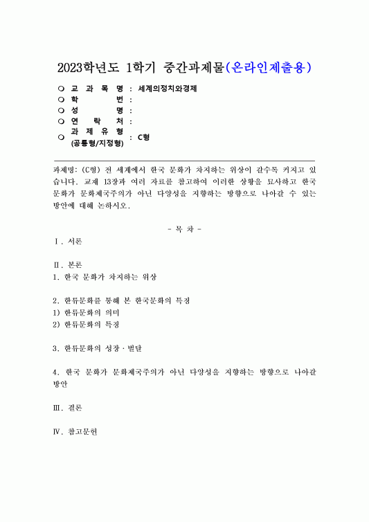 (세계의정치와경제, C형) 전 세계에서 한국 문화가 차지하는 위상이 갈수록 커지고 있습니다. 교재 13장과 여러 자료를 참고하여 이러한 상황을 묘사하고 한국 문화가 문화제국주의가 아닌 다양성을 지향하는 방향으로 나아갈 수 있는 방안에 대해 논하시오.