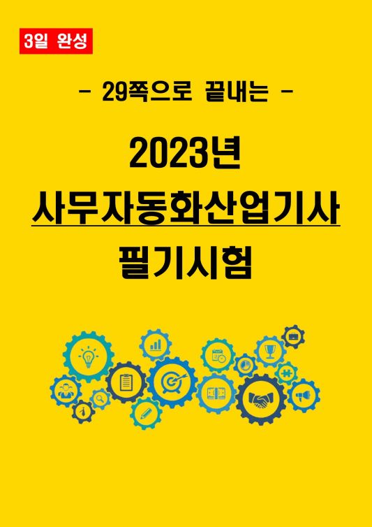 [3일 합격] 2024년 사무자동화산업기사 필기 핵심요약서