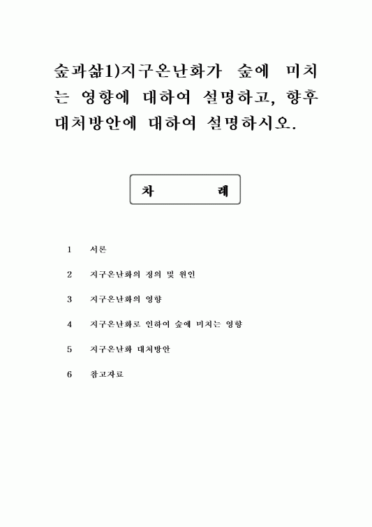 숲과삶1)지구온난화가 숲에 미치는 영향에 대하여 설명하고, 향후 대처방안에 대하여 설명하시오.