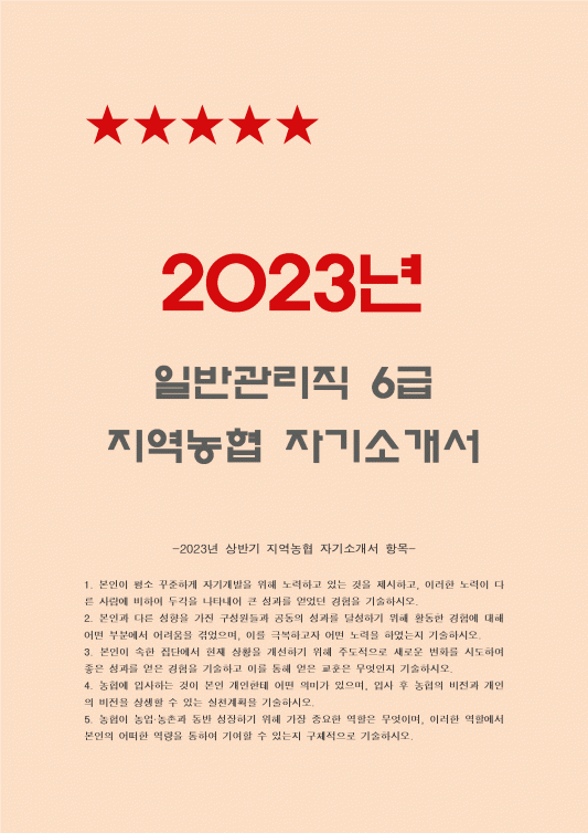 지역농협자기소개서] 2023년 일반직 6급 지역농협자기소개서+면접 -지역농협자소서, 농협에 입사하는 것이 본인 개인한테 어떤 의미가 있으며 입사 후 농협의 비전과 개인의 비전을 상생할 수 있는 실천계획, 지역농협자소서 전국 농축협 채용 지역농협지원동기, 농협이 농업·농촌과 동반 성장하기 위해 가장 중요한 역할, 지역농축협 자기소개서