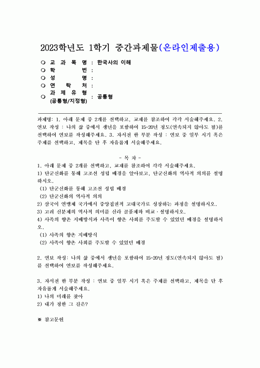 (한국사의 이해, 공통) 1. 아래 문제 중 2개를 선택하고, 교재를 참조하여 각각 서술해주세요. 2. 연보 작성 : 나의 삶 중에서 생년을 포함하여 15~20년 정도(연속되지 않아도 됨)를 선택하여 연보를 작성해주세요. 3. 자서전 한 부분 작성 : 연보 중 일부 시기 혹은 주제를 선택하고, 제목을 단 후 자유롭게 서술해주세요.