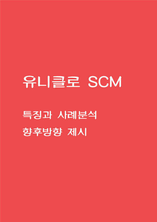 유니클로 SCM (공급사슬관리) 특징과 사례분석 / 유니클로 SCM 도입효과분석 / 유니클로 SCM 향후방향 제시